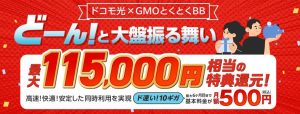 【2025年10月】ドコモ光キャンペーン最新情報まとめ！GMOが超お得！ | ネット回線ライフ