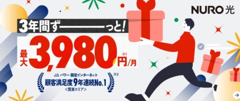 【2025年10月】NURO 光キャンペーン最新情報まとめ！最大14.4万円お得 | ネット回線ライフ