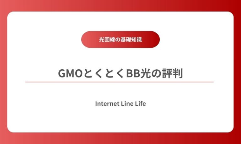 GMOとくとくBB光のリアルな口コミ評判とデメリット | ネット回線ライフ