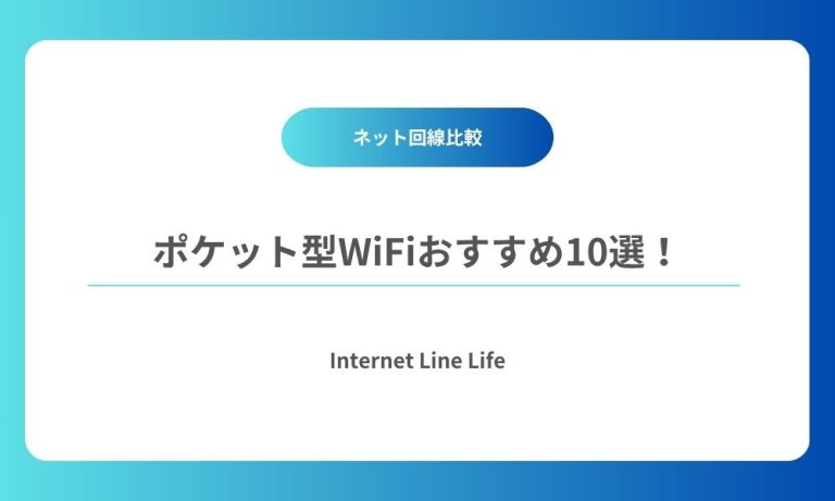 【2025年最新】ポケット型WiFiおすすめ10選！無制限や料金が安いモバイルWiFiを徹底比較 | ネット回線ライフ