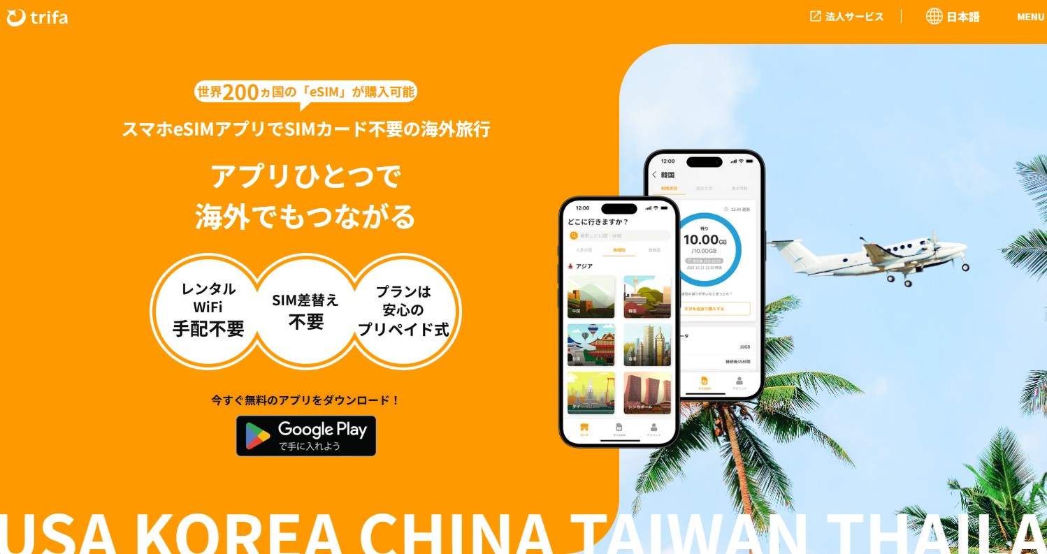 トリファeSIMの口コミ・評判は？設定方法や使い方、お得なクーポンを紹介！【2025年12月最新】 | ネット回線ライフ
