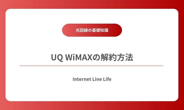 UQ WiMAXの解約は電話で簡単に！オペレーター対応だから安心 | ネット回線ライフ