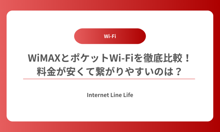 WiMAXとポケットWi-Fiを徹底比較！料金が安くて繋がりやすいのは？ | ネット回線ライフ
