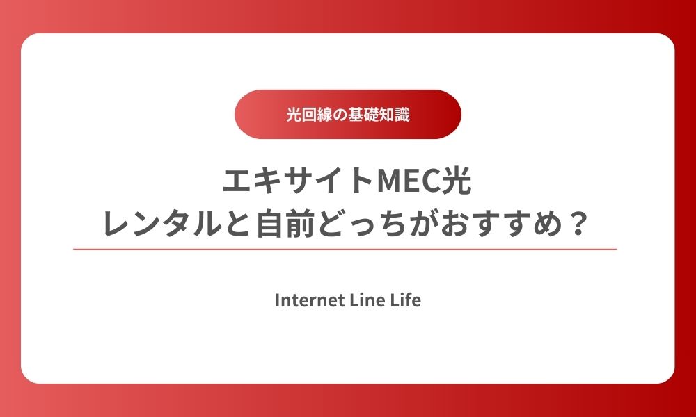 エキサイトMEC光のルーター比較！レンタルか自前どちらがおすすめ？ | ネット回線ライフ